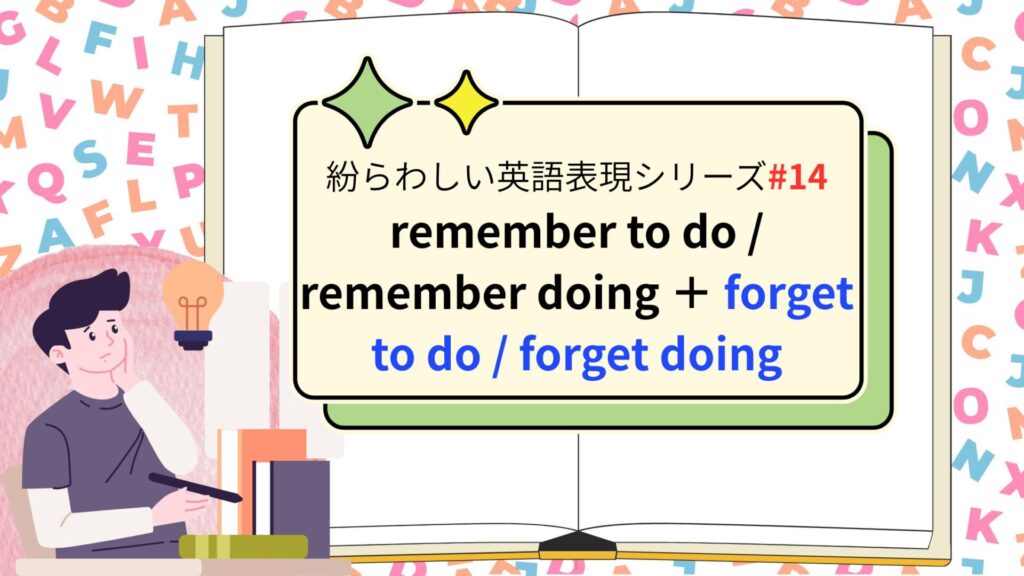 紛らわしい英語表現シリーズ14｜remember to do / remember doing ＋ forget to do / forget doing - Language Bouquet